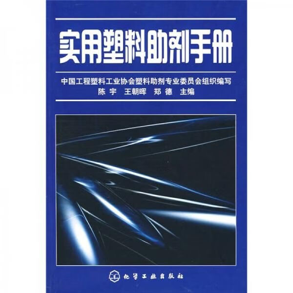 实用塑料助剂手册