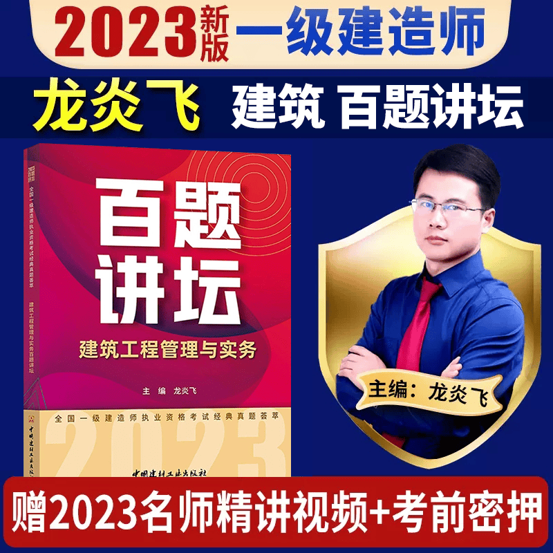 【龙炎飞抖音】2023年新版一建建筑工程管理与实务专题聚焦全中国一级建造师专题聚焦案例一次通关教材百题讲坛龙炎飞三部曲建筑工业出版社 龙炎飞主编！【百题讲坛】