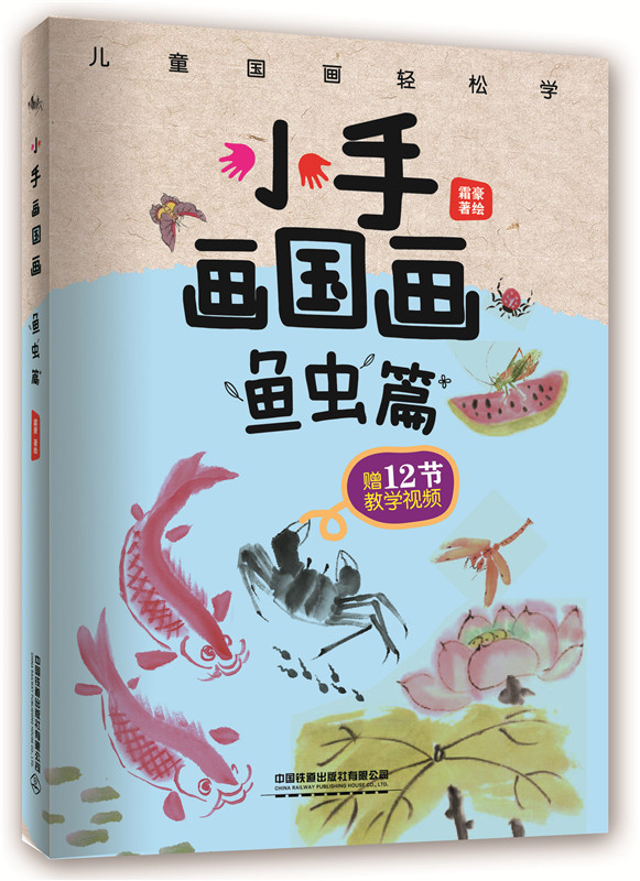 小手画国画(鱼虫篇) 绘画 书籍