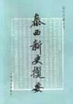 泰西新史揽要 麦肯齐