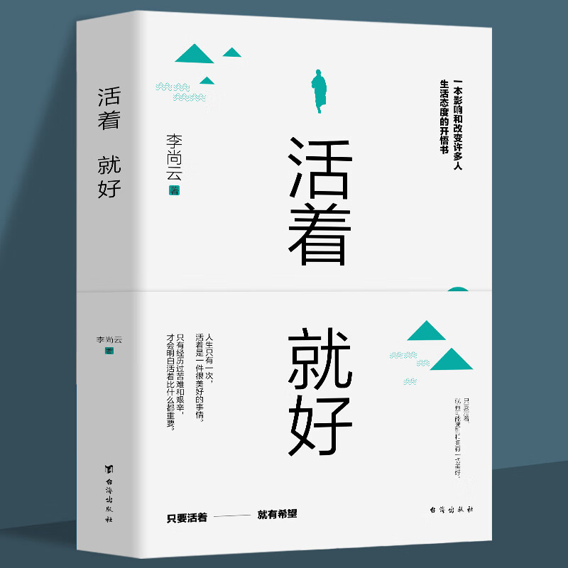 355本活着就好 李尚云 壹心理中国现当代随笔文学 成功励志系书籍 正能量现当代中短篇小说集书籍 青