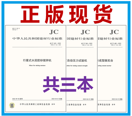 【3本/套】JC/T 960-2022 水泥胶砂强度自动压力试验机+JC/T 681-2022 行星式水泥胶砂搅拌机+JC/T 682-2022 水泥胶砂试体成型振实台