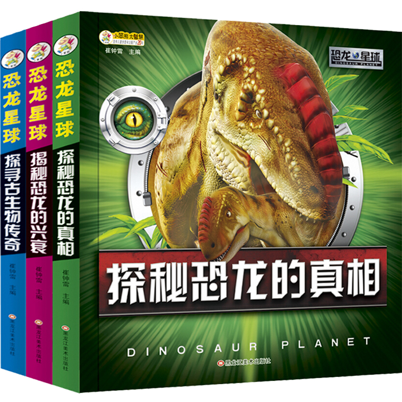 小笨熊 恐龙星球 探寻探秘揭秘恐龙真相兴衰传奇 （套装全3册 ）6-14岁