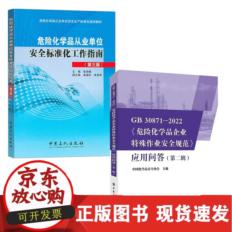 【全2册】危险化学品从业单位安全标准化工作指南（第三版GB 30871-2022 危险化学品企业特殊作业安全规范