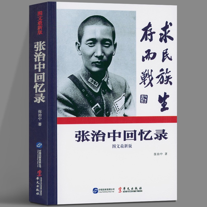 张治中回忆录 华文出版社