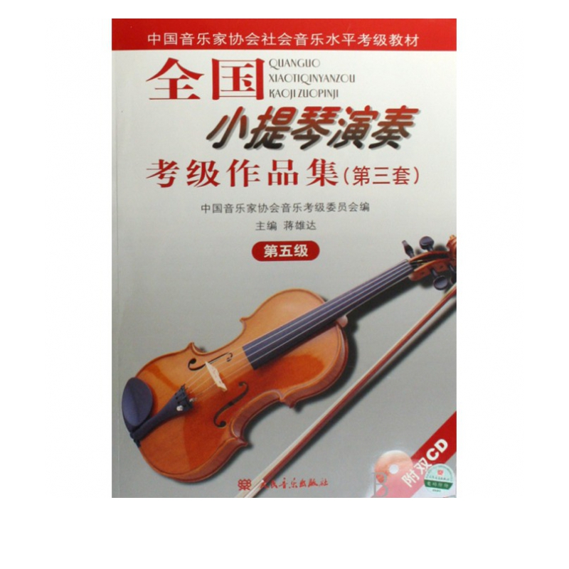 全国小提琴演奏考级作品集(附光盘第3套第5级中国音乐家协会社会音乐水平考级教材)