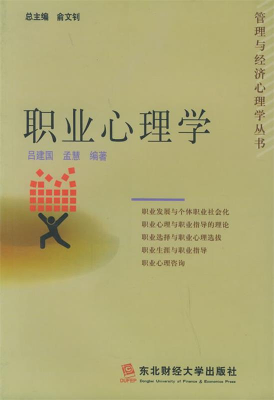 职业心理学 孟慧 著