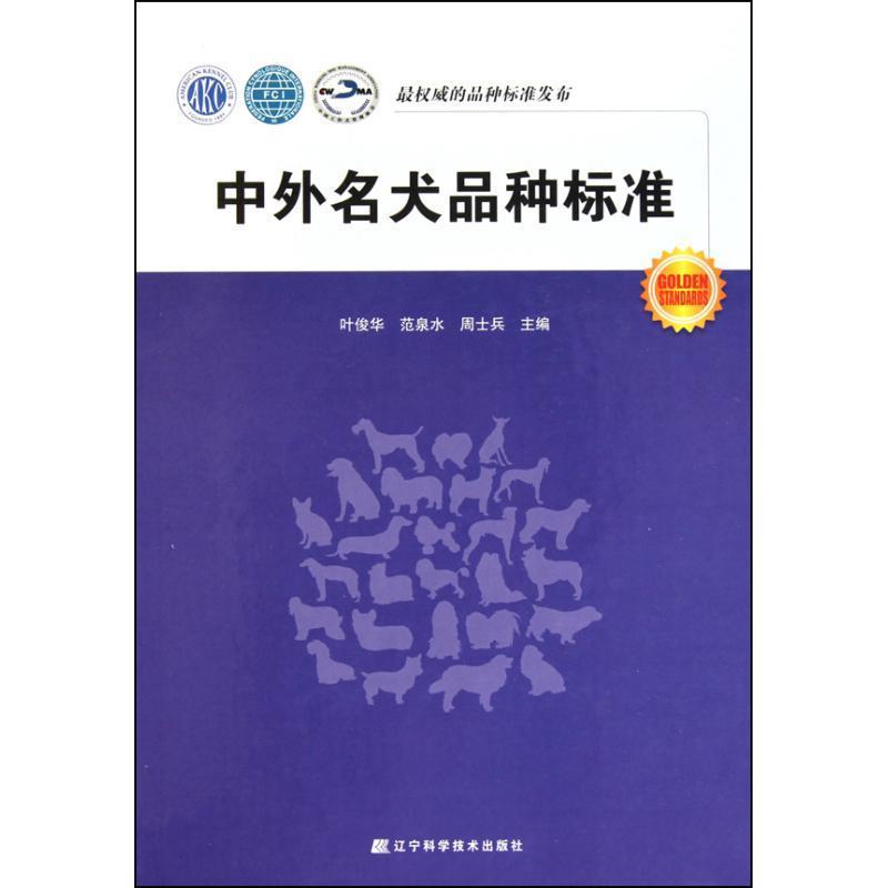 中外名犬品种标准 叶俊华, 范泉水, 周士兵【书】