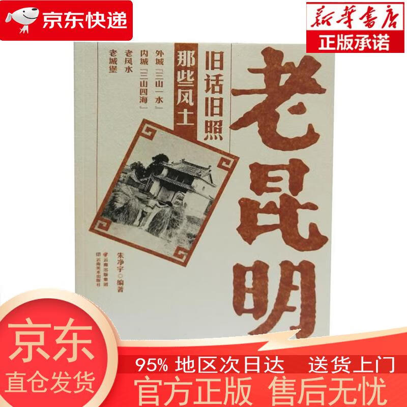 【全新速发】老昆明旧话旧照 那些风土 朱净宇 云南美术出版社