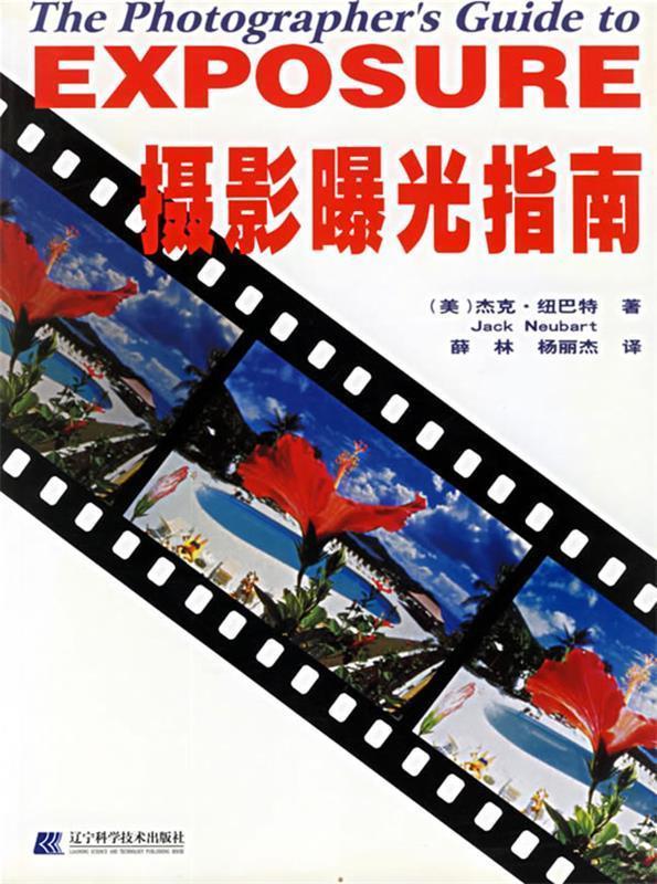 摄影曝光指南 (美)纽巴特(Neubart,J.),薛林