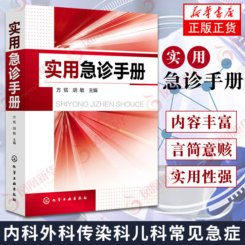 实用急诊手册 常见急诊症状诊断治疗 危重患者抢救 内科外科传染科儿科常见急症 急救技术操作 门诊急诊医师