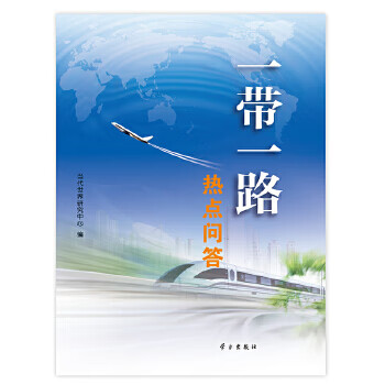 “一带一路”热点问答 9787514705669 当代世界研究中心 学习出版社