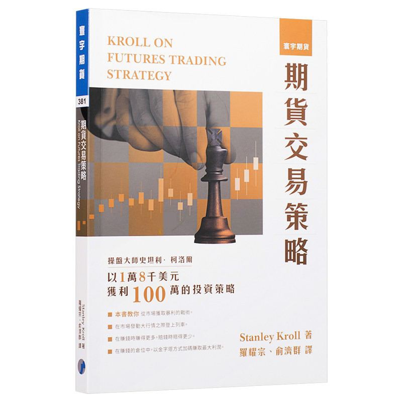 现货 期货交易策略 台版原版 Stanley Kroll 史坦利.科罗尔 寰宇出版
