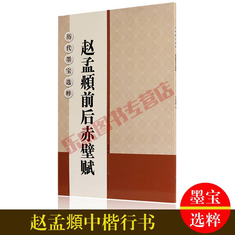 赵孟頫前后赤壁赋 原文碑帖 赵体行书大字帖 毛笔书法字帖 毛笔书法字帖