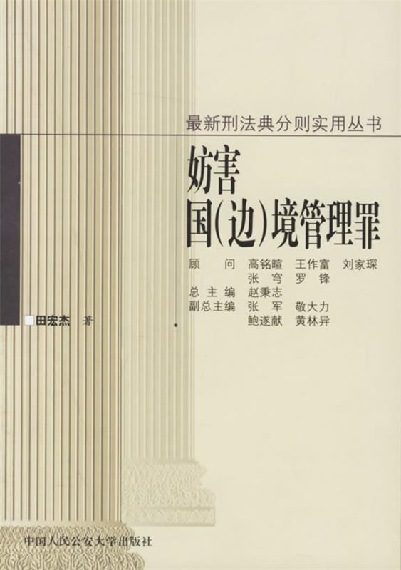 妨害国边境管理罪 田宏杰【书】
