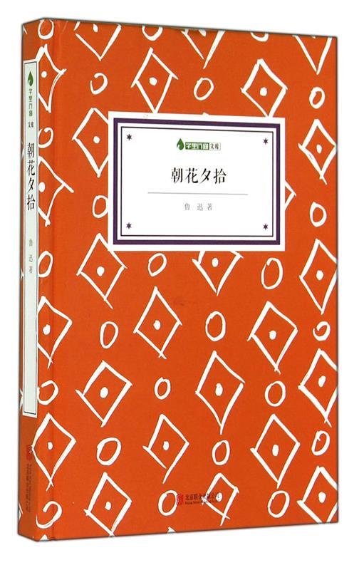 朝花夕拾 鲁迅【书】