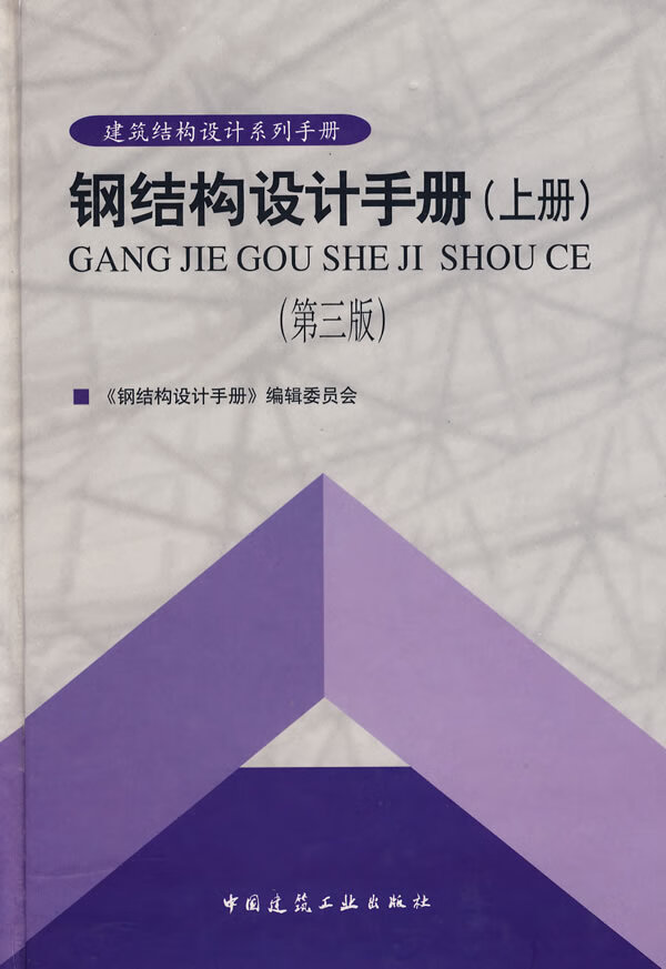 钢结构设计手册[上册]