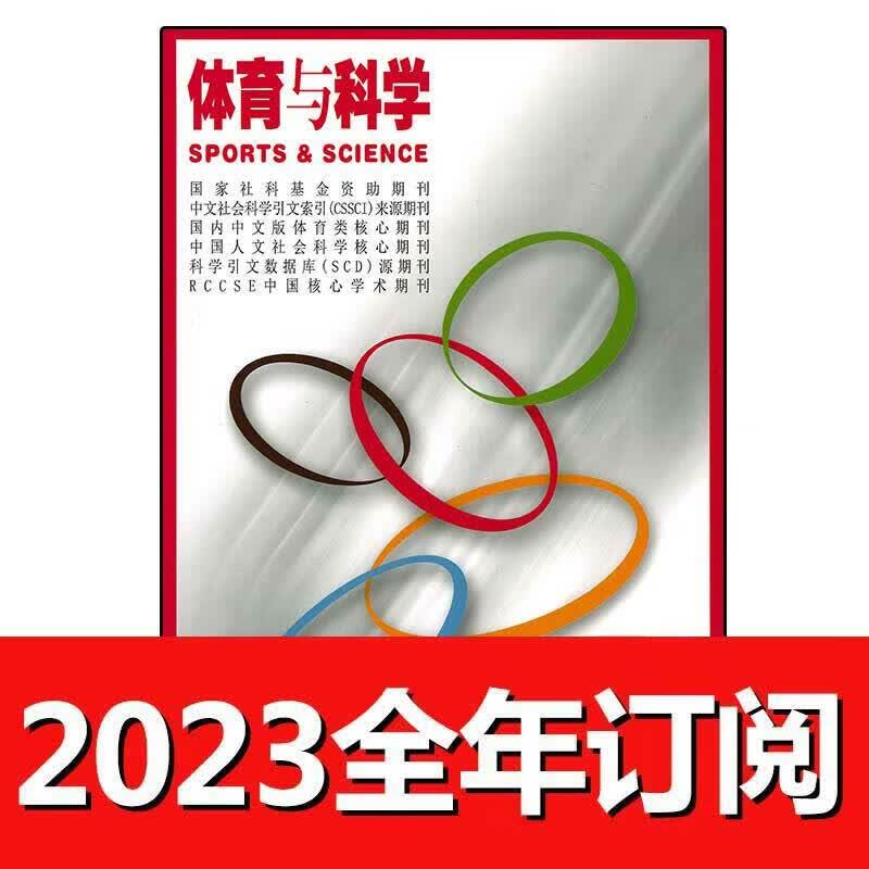 体育与科学杂志2023年1-2期中国学校教学运动竟技训练研究 23年第2期