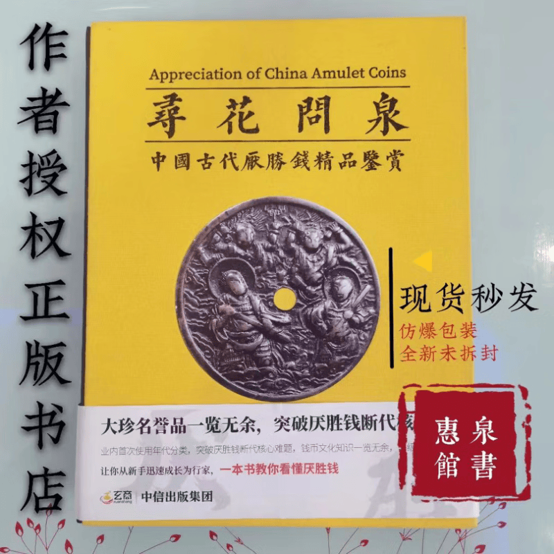 中国古代压胜钱精品鉴赏寻花问泉精品花钱图集