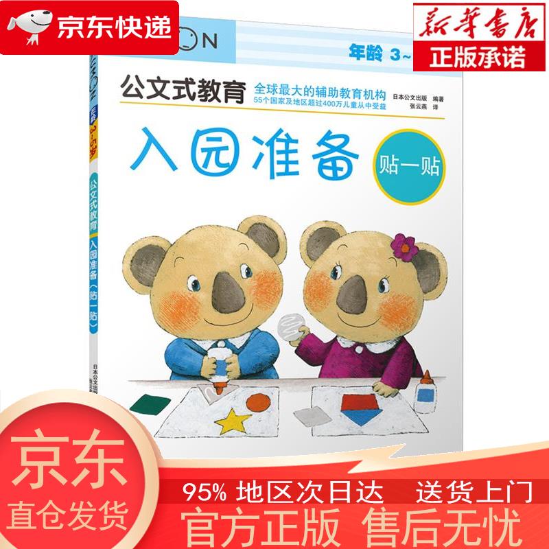 【新华 全新速发】公文式教育：入园准备（贴一贴） 日本公文出版 中国民族摄影艺术出版社 日本公文