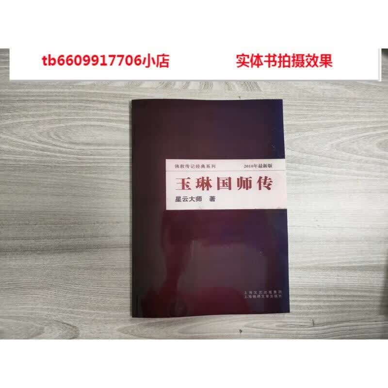 玉琳国师传 作者:星云大师著 默认