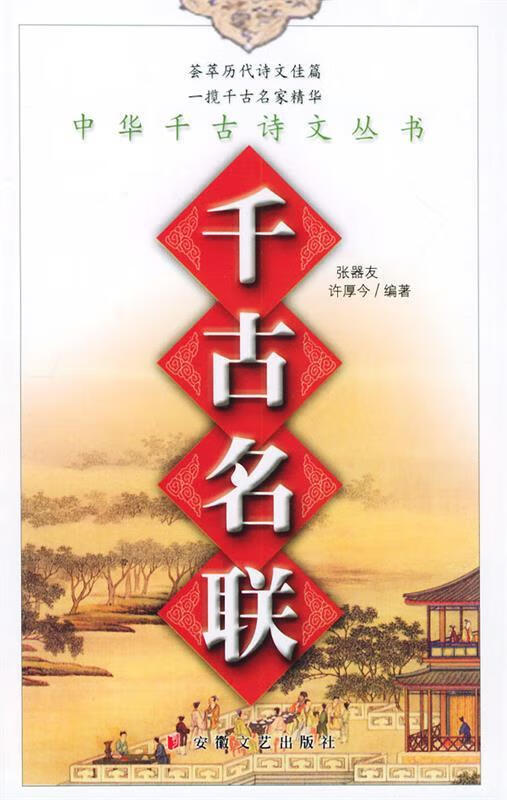 千古名联 许厚今 著