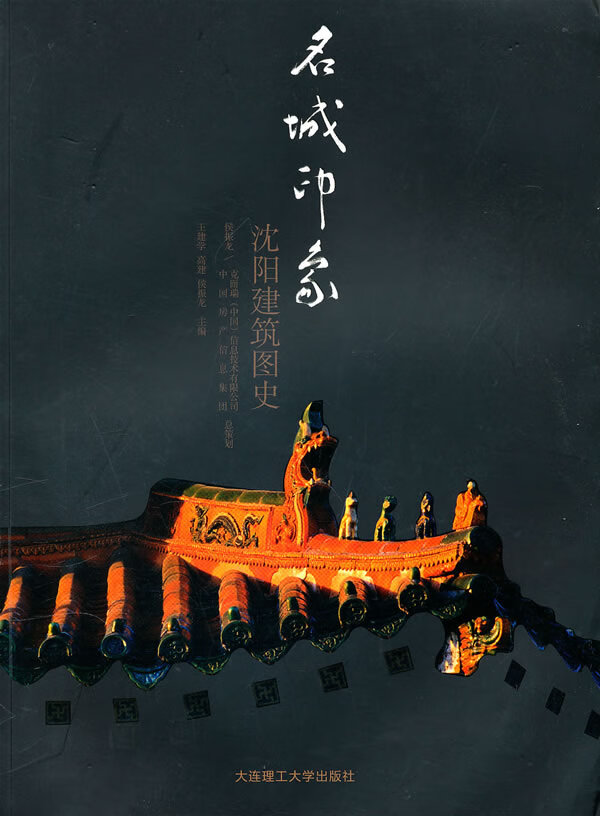 《名城印象—沈阳建筑图史》 王建学,高建,侯振龙主编