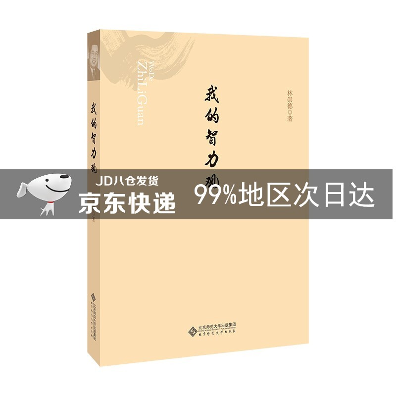 我的智力观