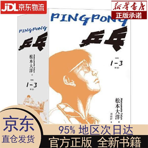 乒乓：全三册收藏版大公开！附赠授权角色明信片套组 [日]松本大洋 广东旅游出版社 [日
