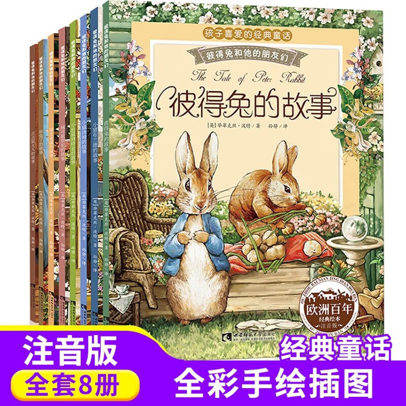 官方:2-8岁儿童逆商情绪管理绘本挫折教育财商培养漫画心理学时间管理情儿童反霸凌启蒙绘本 彼得兔的故事全8册彩图注音版