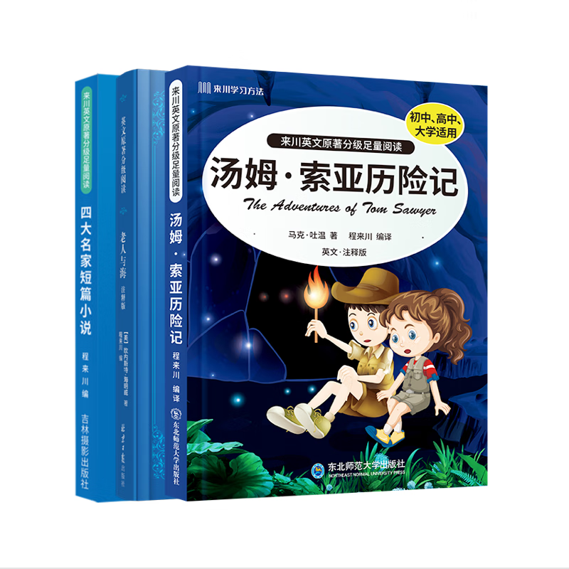 老人与海 来川英文原著分级阅读蓝宝书 全新排版方式 中英文注释对照 流畅阅读 提升英语能力 通用版本小学及以上都可阅读 3本：汤姆索亚+短篇小说+老人与海