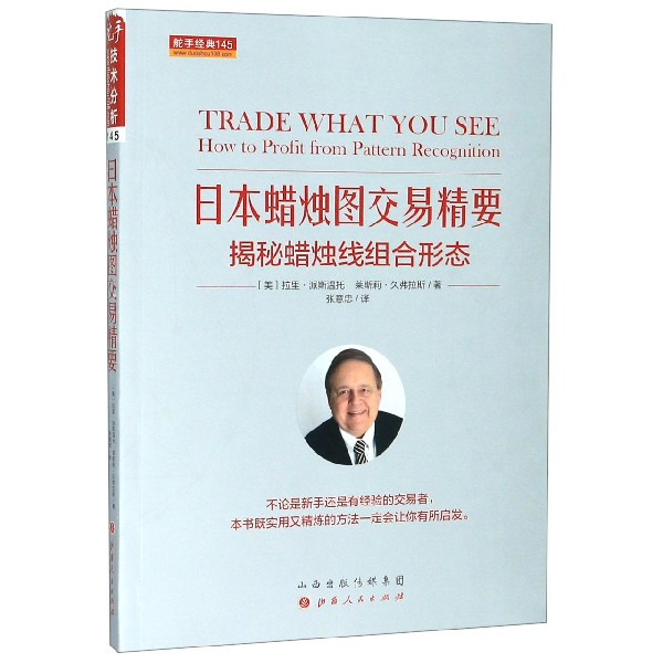日本蜡烛图交易精要(揭秘蜡烛线组合形态)/舵手经典