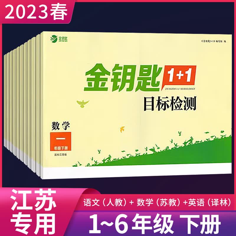 2023春金钥匙1+1目标检测大试卷一年级二年级三年级四年级五六年级下册国标全国版部编统编人教版数学江 英语 五年级下