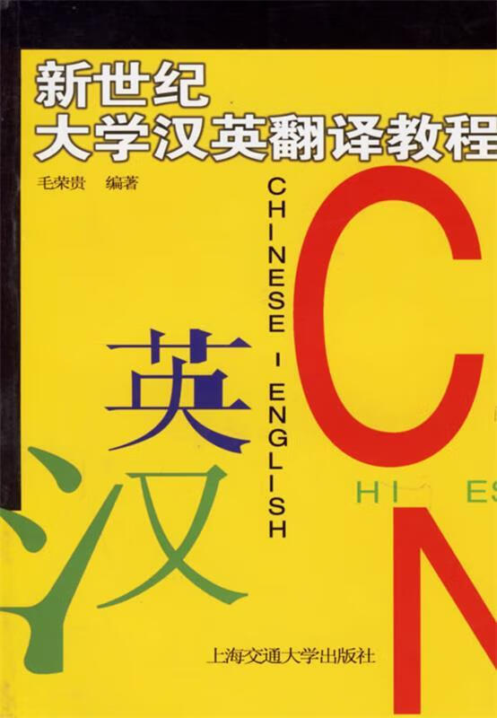 新世纪大学汉英翻译教程 毛荣贵 著【书】