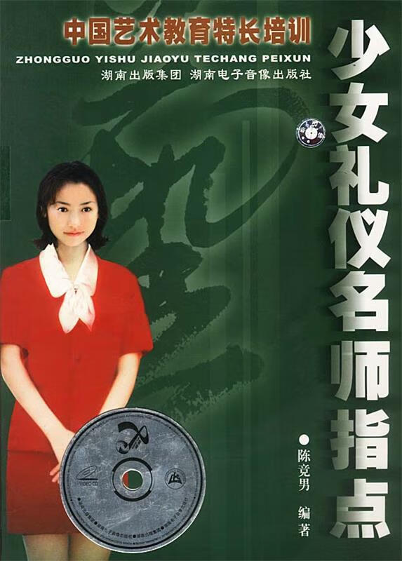 少女礼仪名师指点 陈竞男 编著