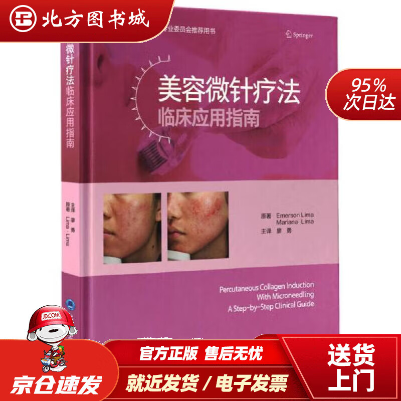 【现货】美容微针疗法临床应用指南北方图书城