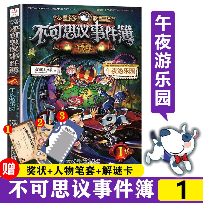 包邮自选】不可思议的事件簿 墨多多谜境冒险阳光版 雷欧幻像系列儿童文学 1午夜游乐园