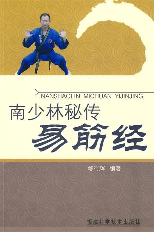 南少林秘传易筋经 鄢行辉 编著【书】
