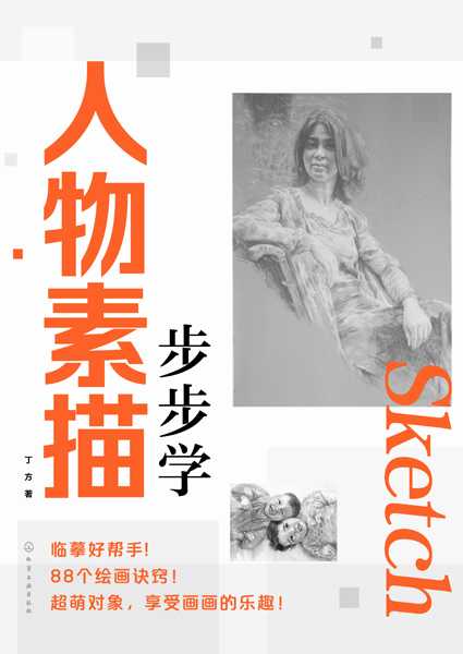 人物素描步步学 丁方 著