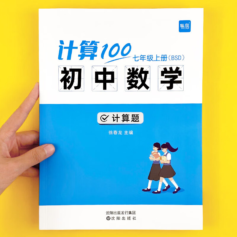 【易蓓】计算100初中数学北师大版七八九年级计算题专项强化训练高效天天练练习册 7年级下册