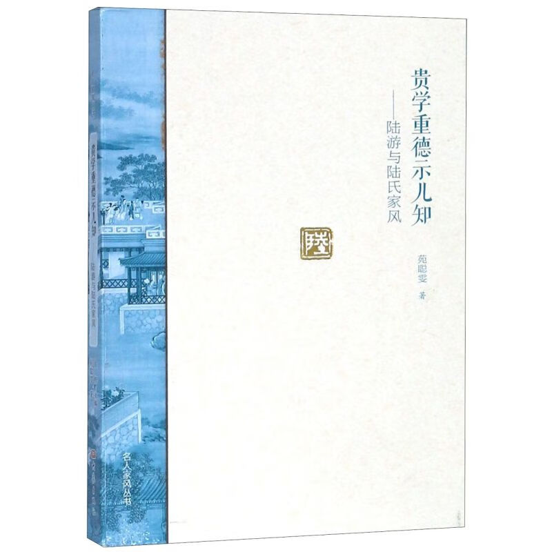 贵学重德示儿知--陆游与陆氏家风/名人家风丛书