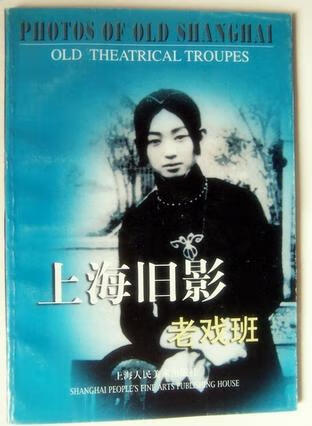 上海旧影 老戏班【好书】
