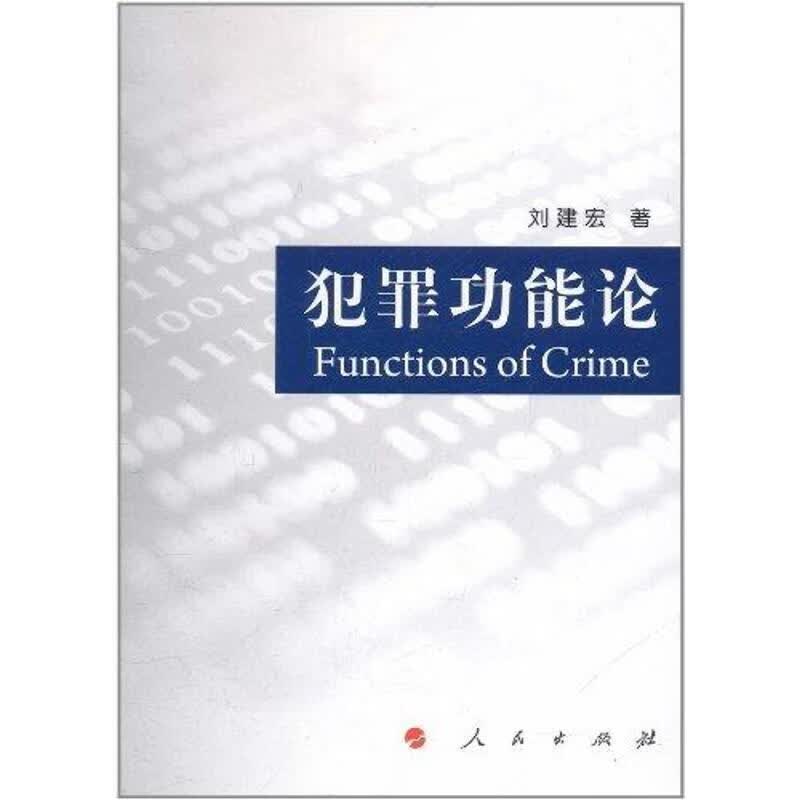 犯罪功能论 刘建宏著
