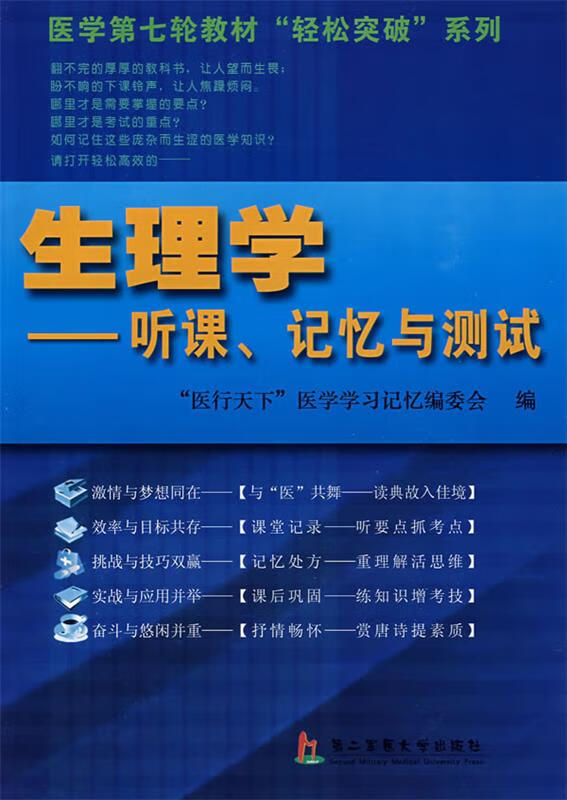 生理学：听课 记忆与测试