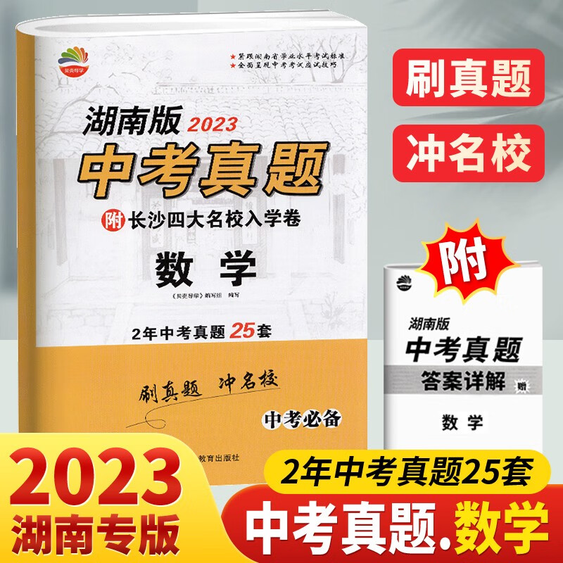 2023湖南版中考真题 湖南版中考真题数学附四大名校入学卷