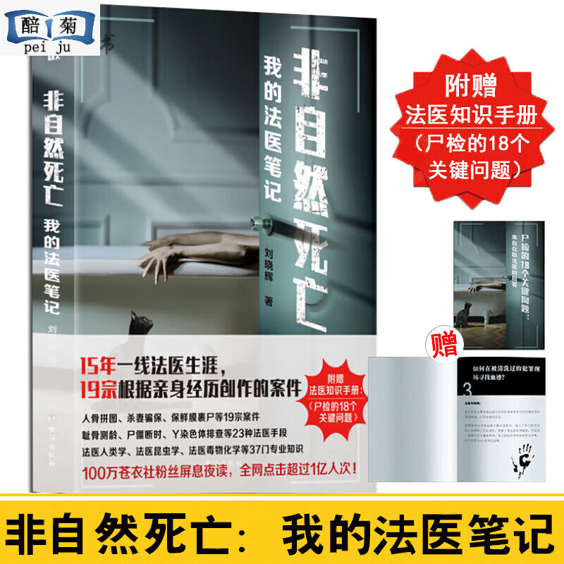 非死亡:我的法医笔记 刘晓辉 15年一线法医生涯 19宗真实历改编秦明 推理 全新