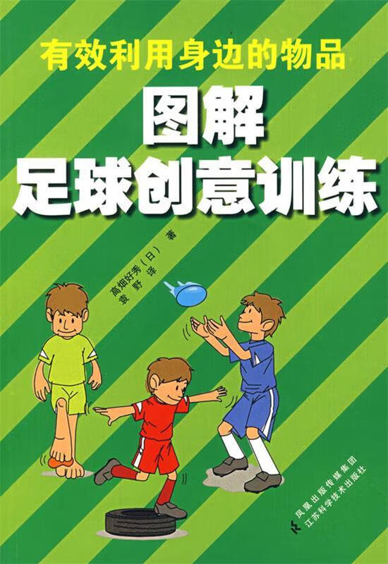 图解足球创意训练【，放心购买】