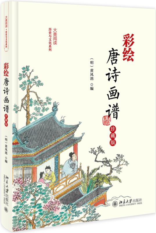 彩绘唐诗画谱
