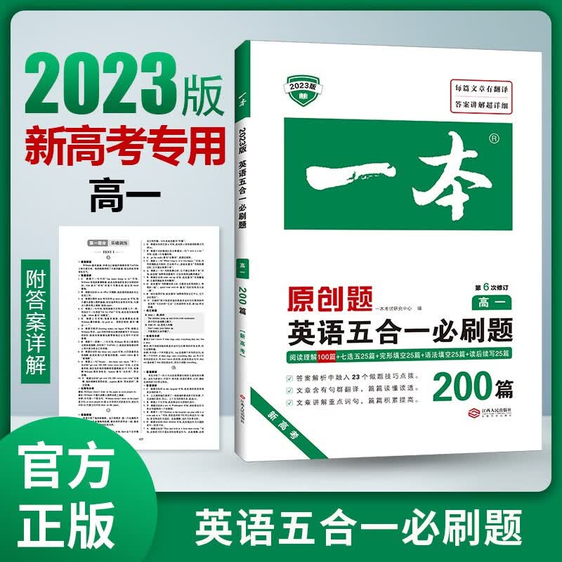 2023一本高中英语五合一必刷题200篇高考新高考专用第6次修订含七选五题型专项练习文章含翻译 2023【新高考专用】 一本英语五合一必刷题（高一）
