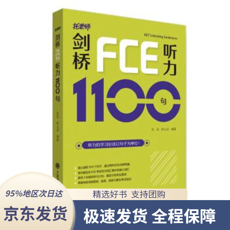 【 京东配送 支持团购】剑桥FCE听力1100句 张弢,杨云波 大连理工大学出版社 9787568532297